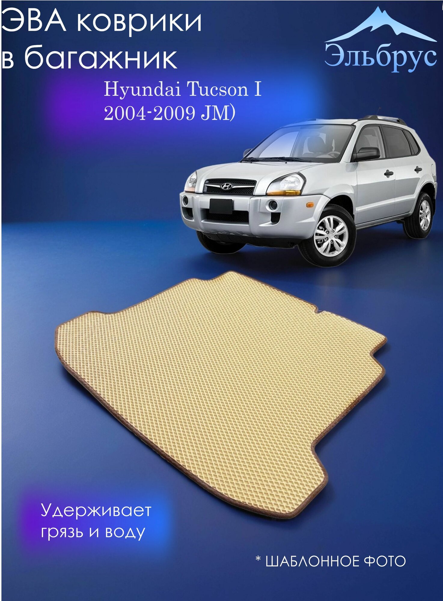 Коврик в багажник Hyundai Tucson I 2004-2009 JM