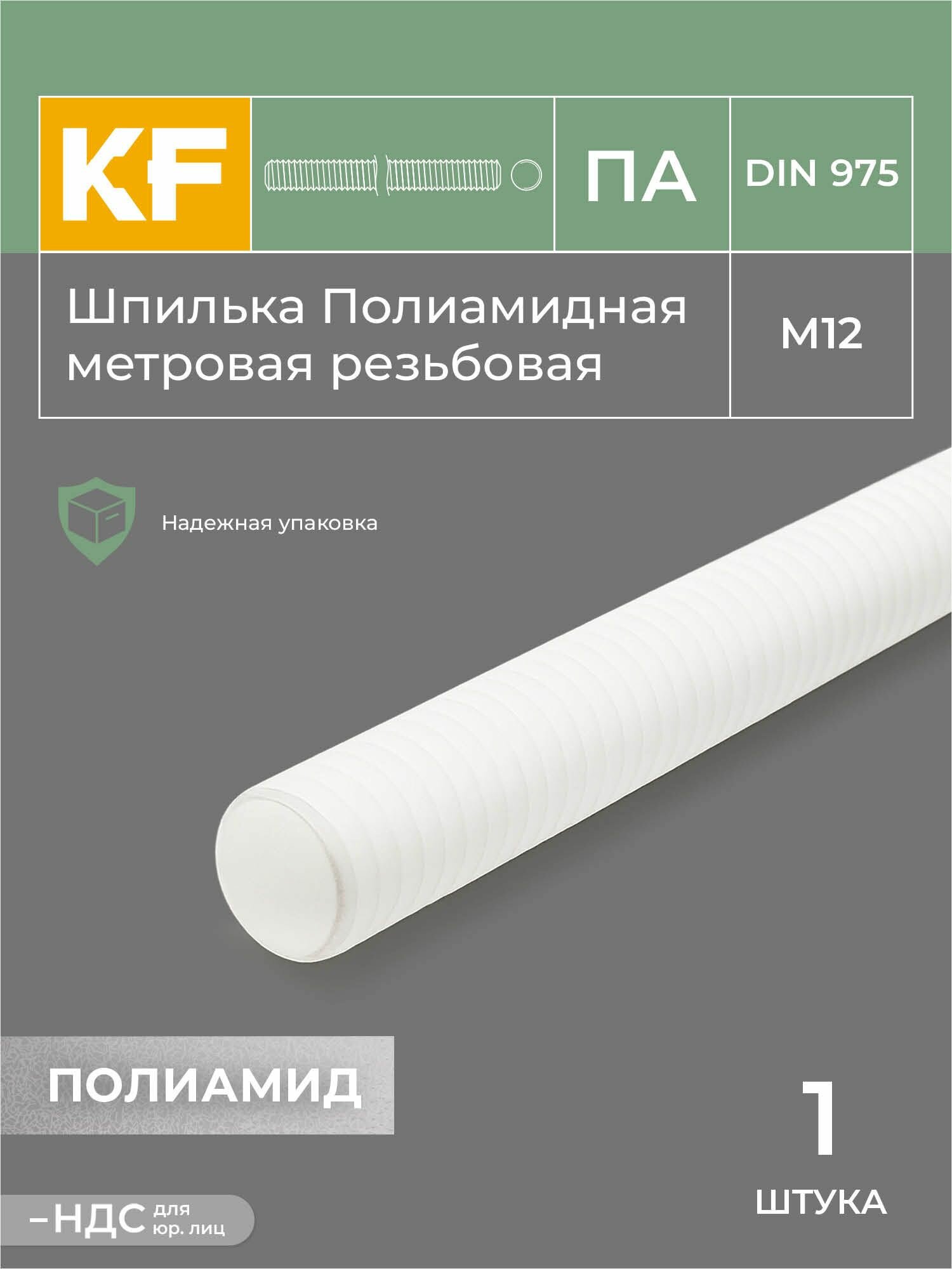 Шпилька Полиамидная М12 метровая резьбовая DIN 975 ПА 1 шт.