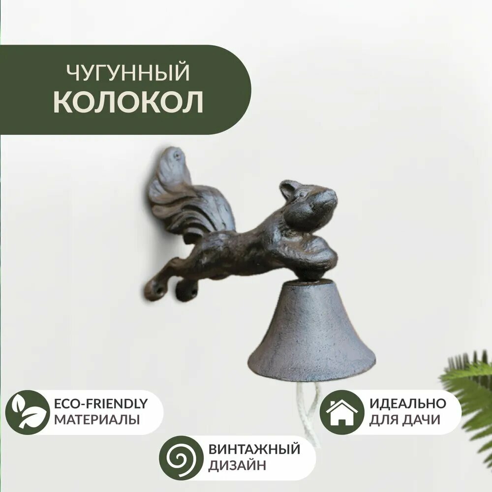 Колокол белка чугунный