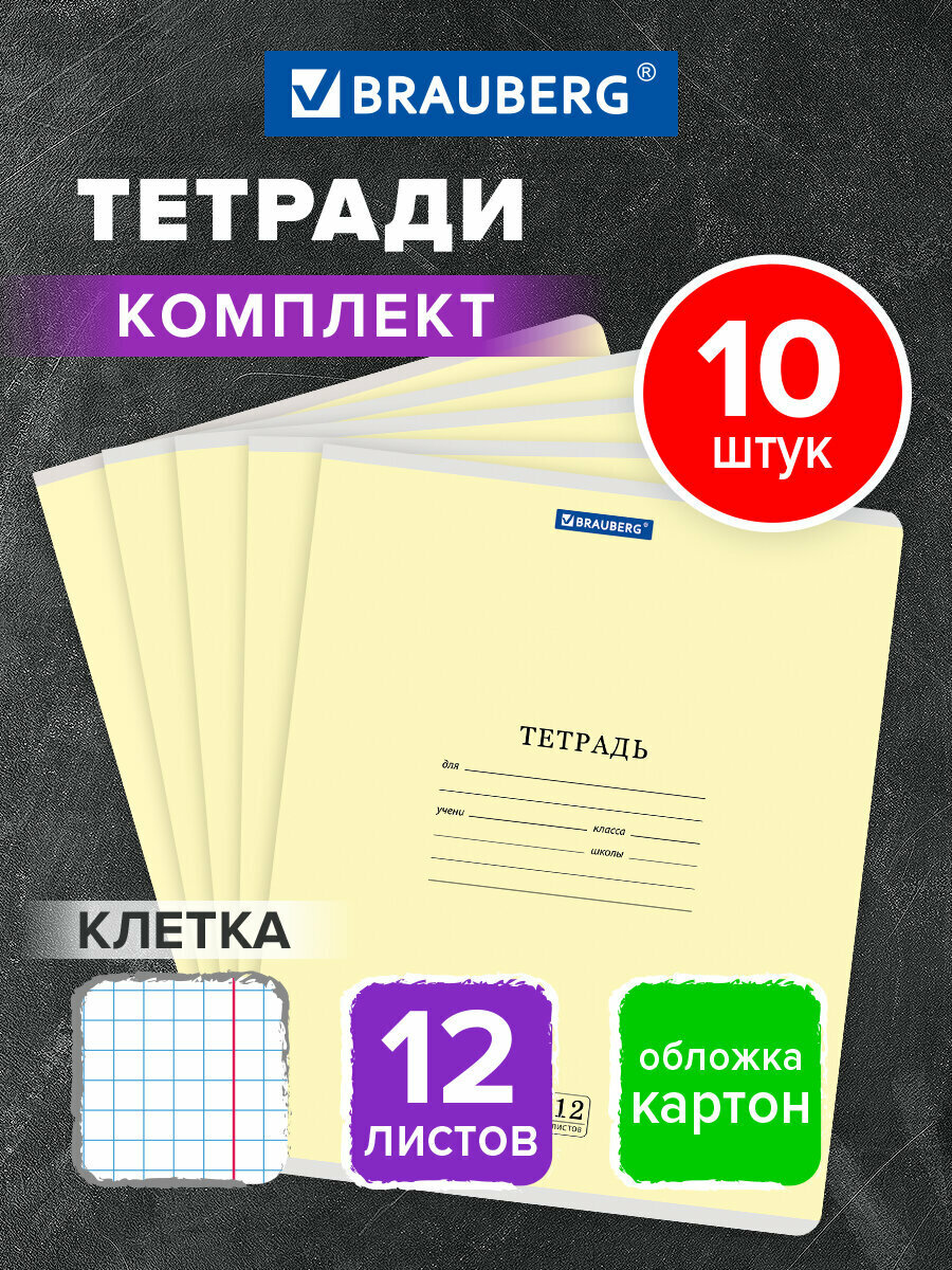 Тетрадь в клетку 12 листов для школы набор 10 штук, обложка картон, желтая, Brauberg Классика New, 107046