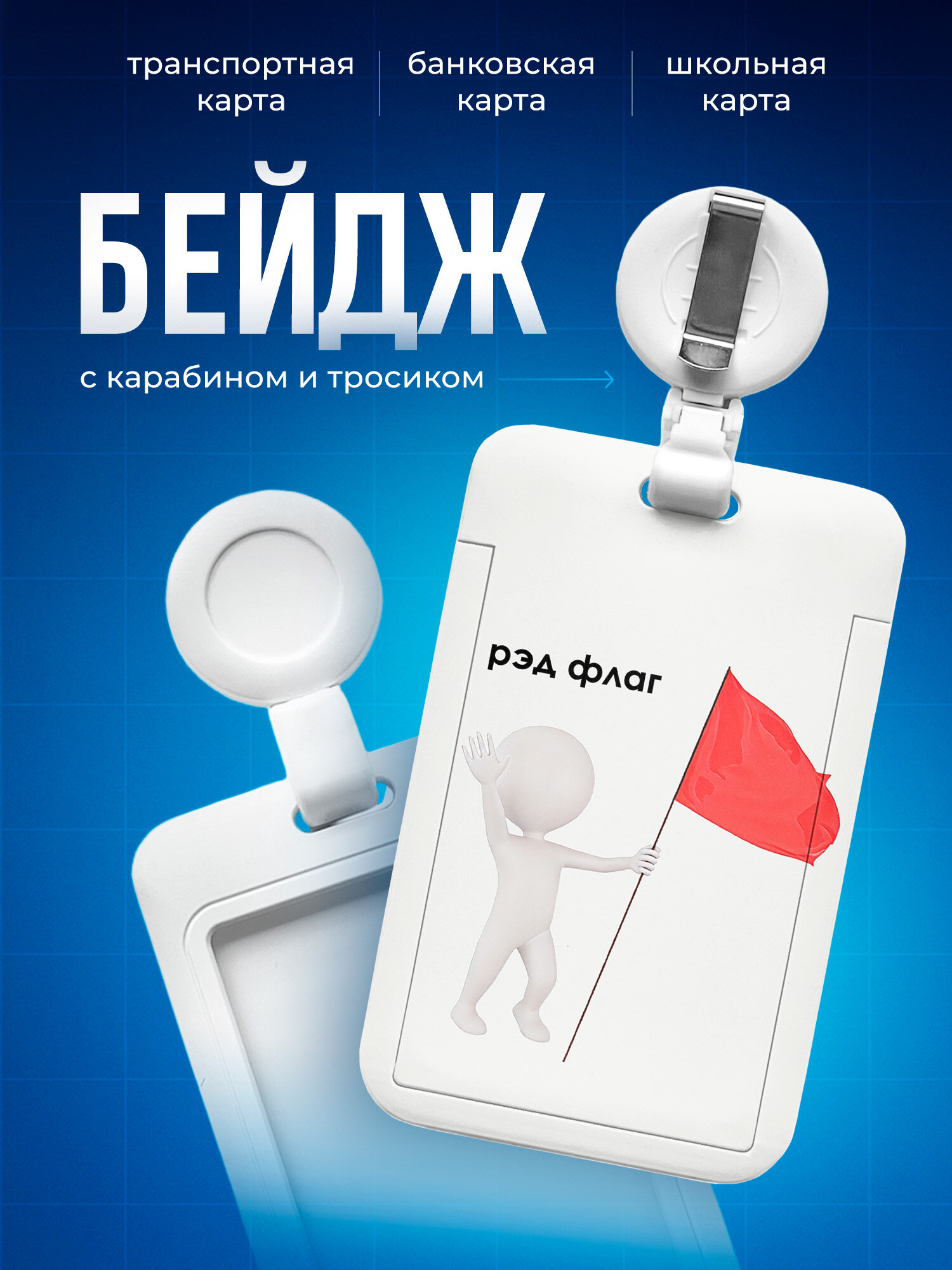 Бейдж с принтом, чехол для пропуска, с карабином и тросиком рэд флаг