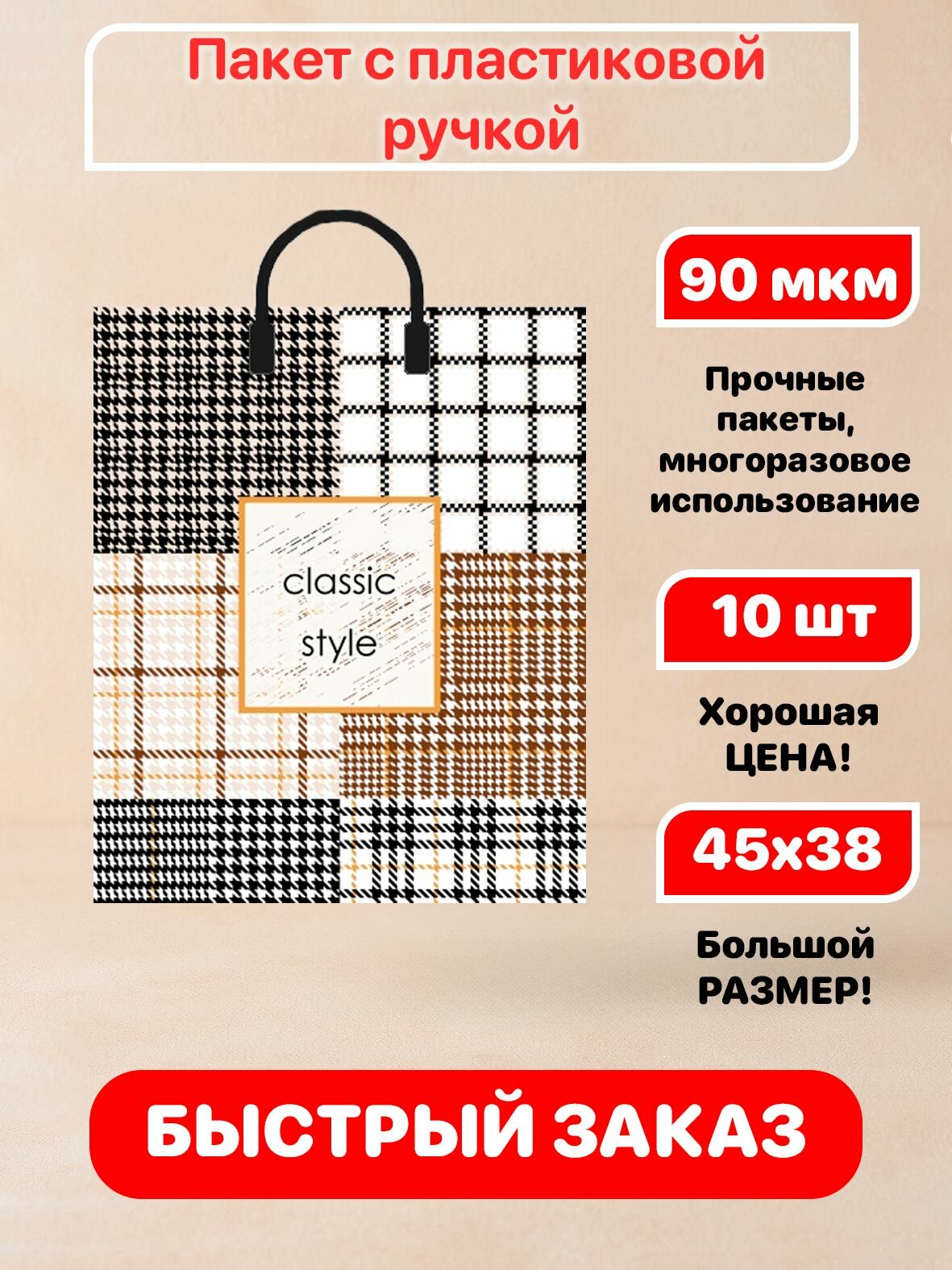 Пакет пластиковая ручка "Гленчек" 38х45см 90мкм 10 шт