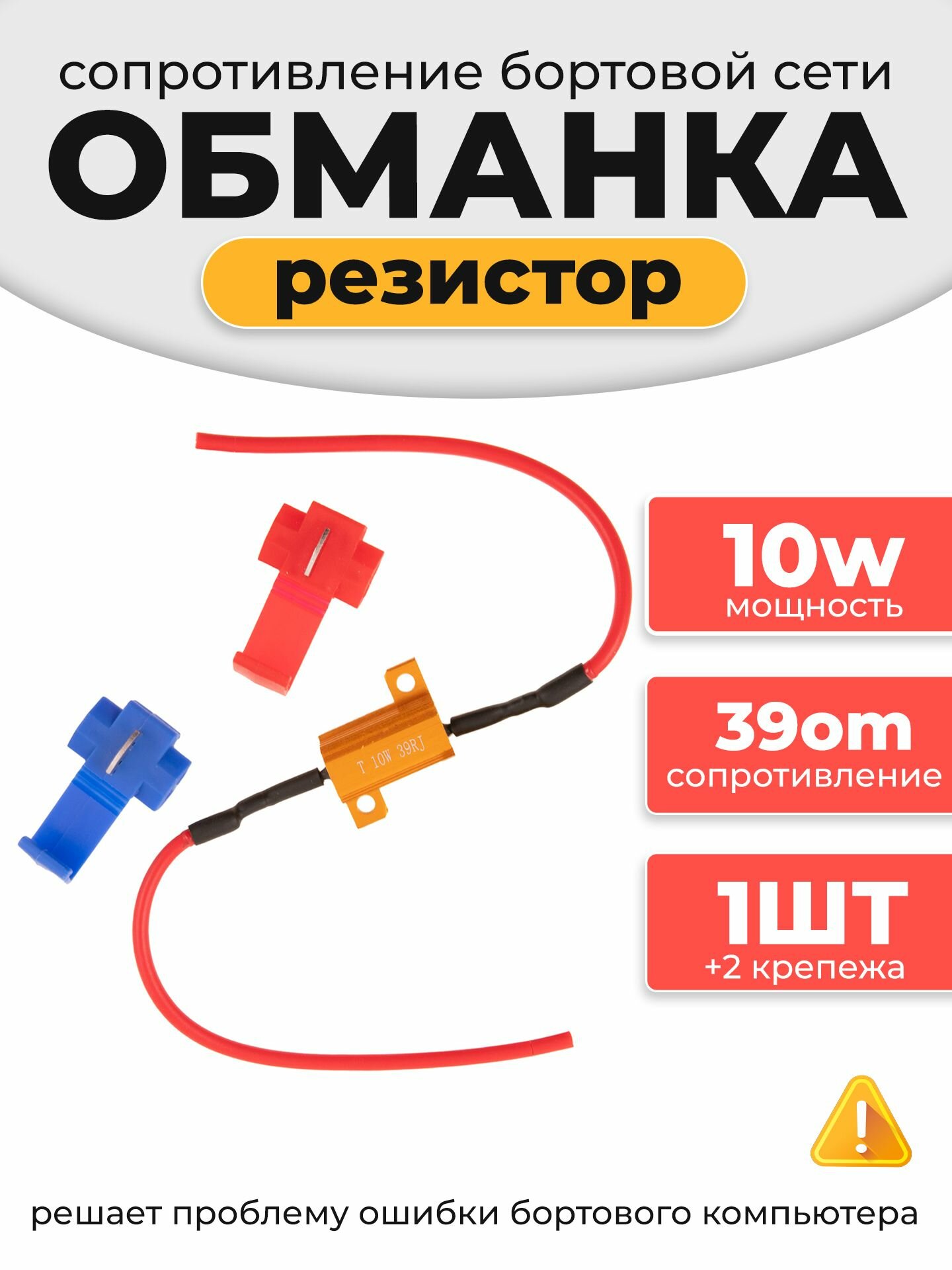 Блок обманка Нагрузочный резистор для бортовой сети для светодиодных ламп 10w 39 ohm - 1шт