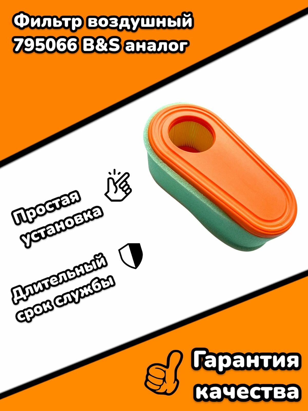 Фильтр воздушный 795066 B&S аналог