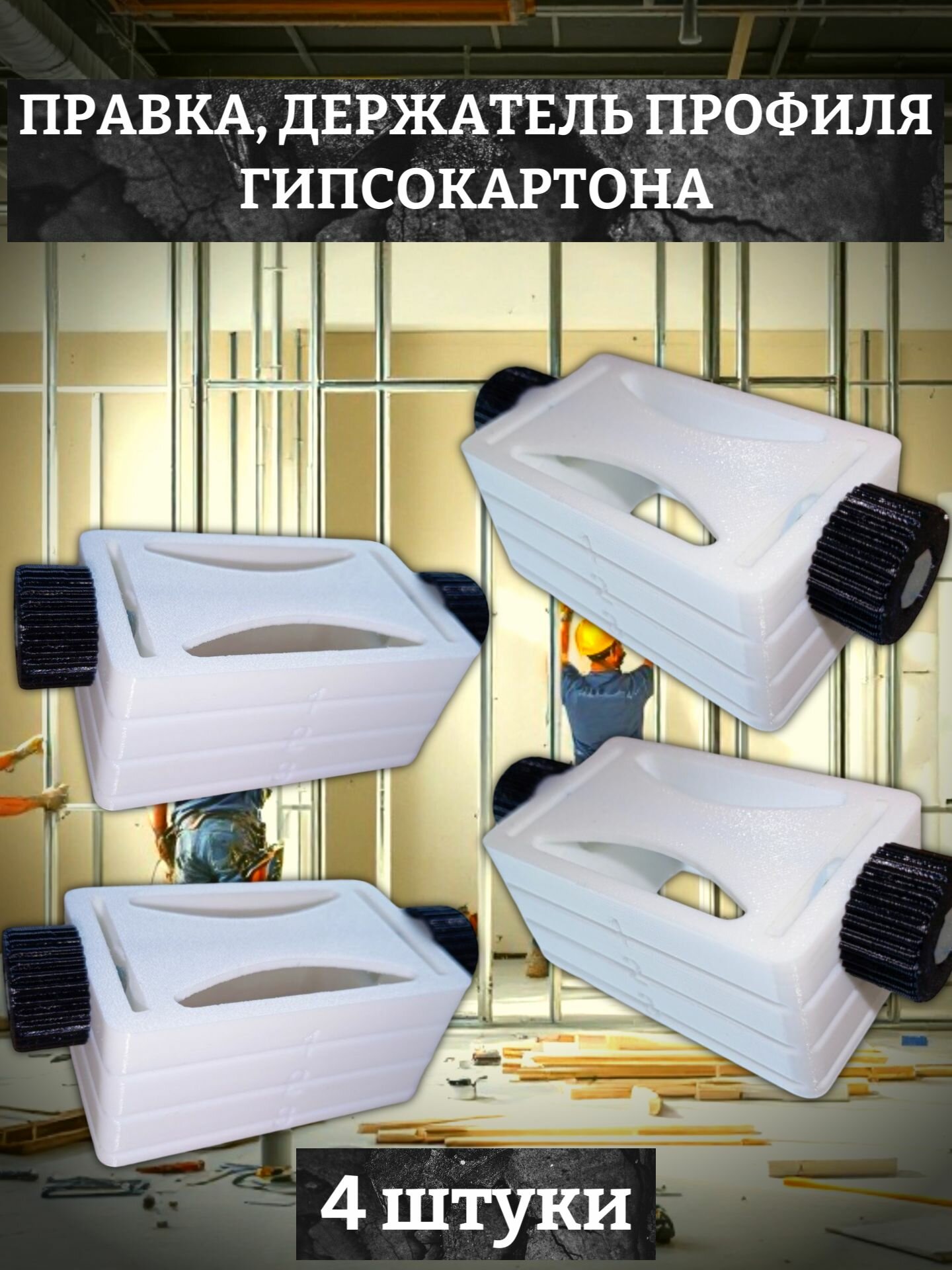 Правка, держатель профиля гипсокартона 4 штуки