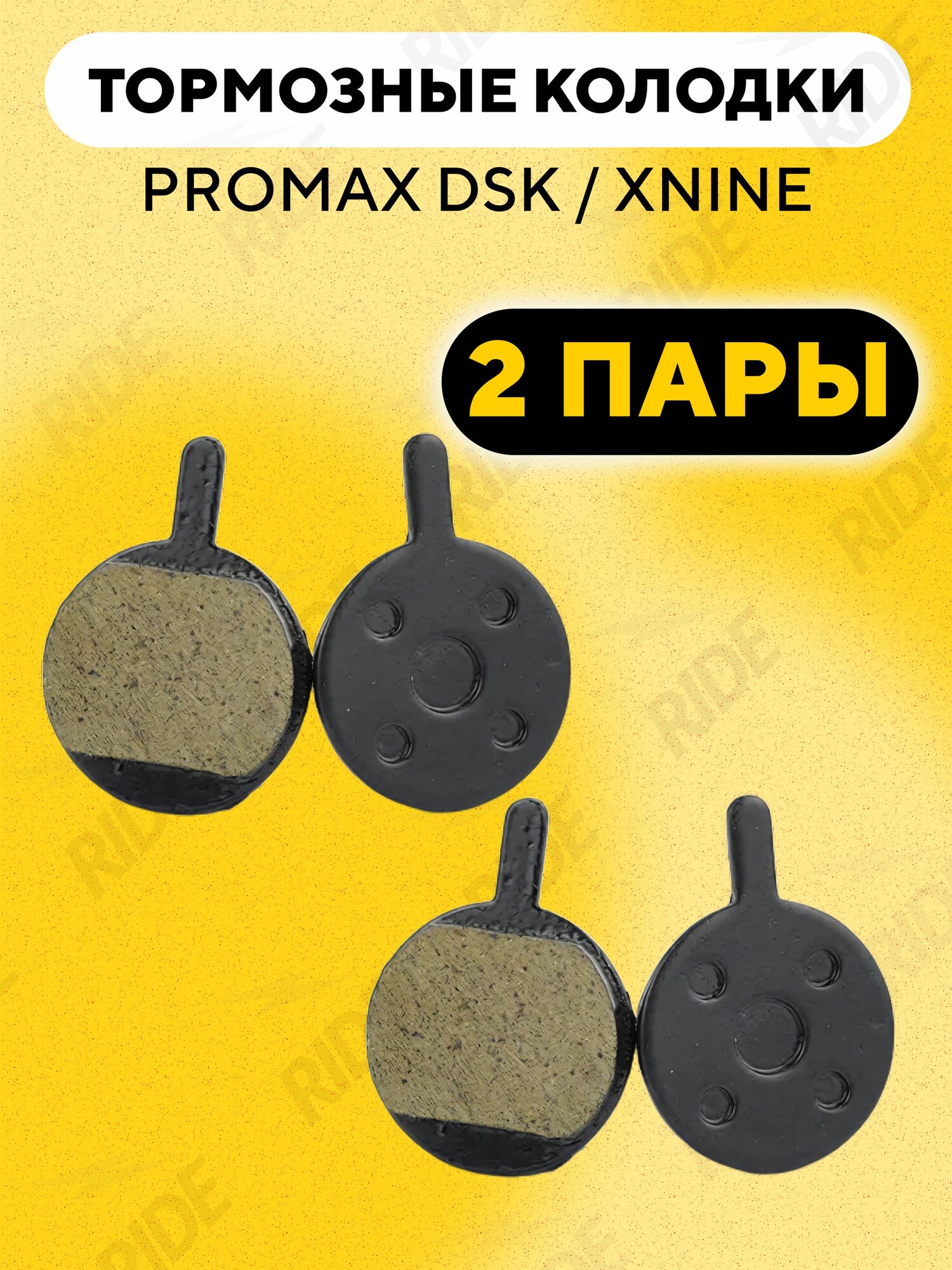 Тормозные колодки для велосипеда Promax DSK, XNine (2 пары)