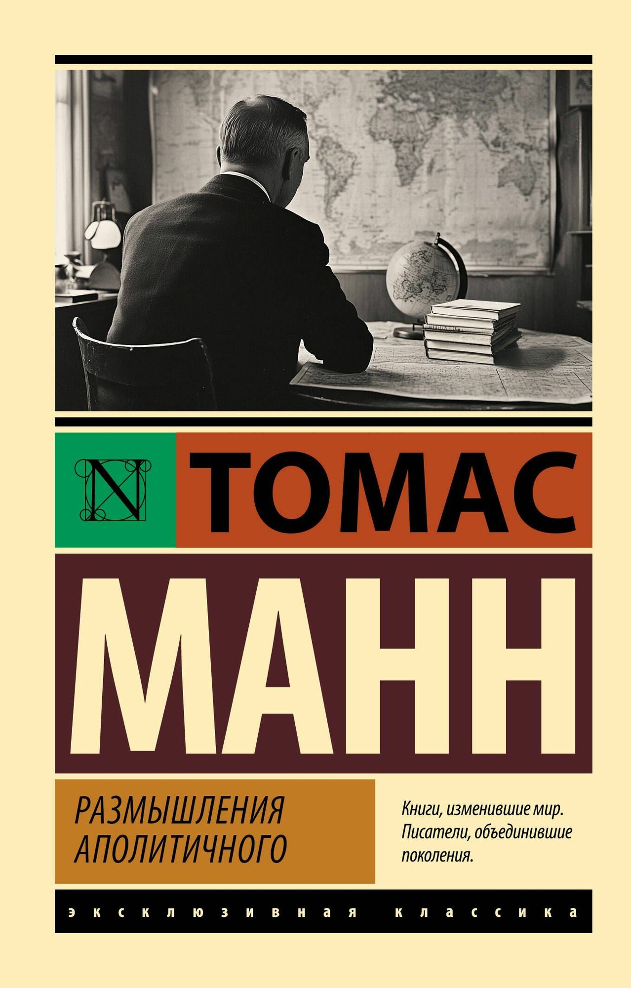 Томас Манн: Размышления аполитичного