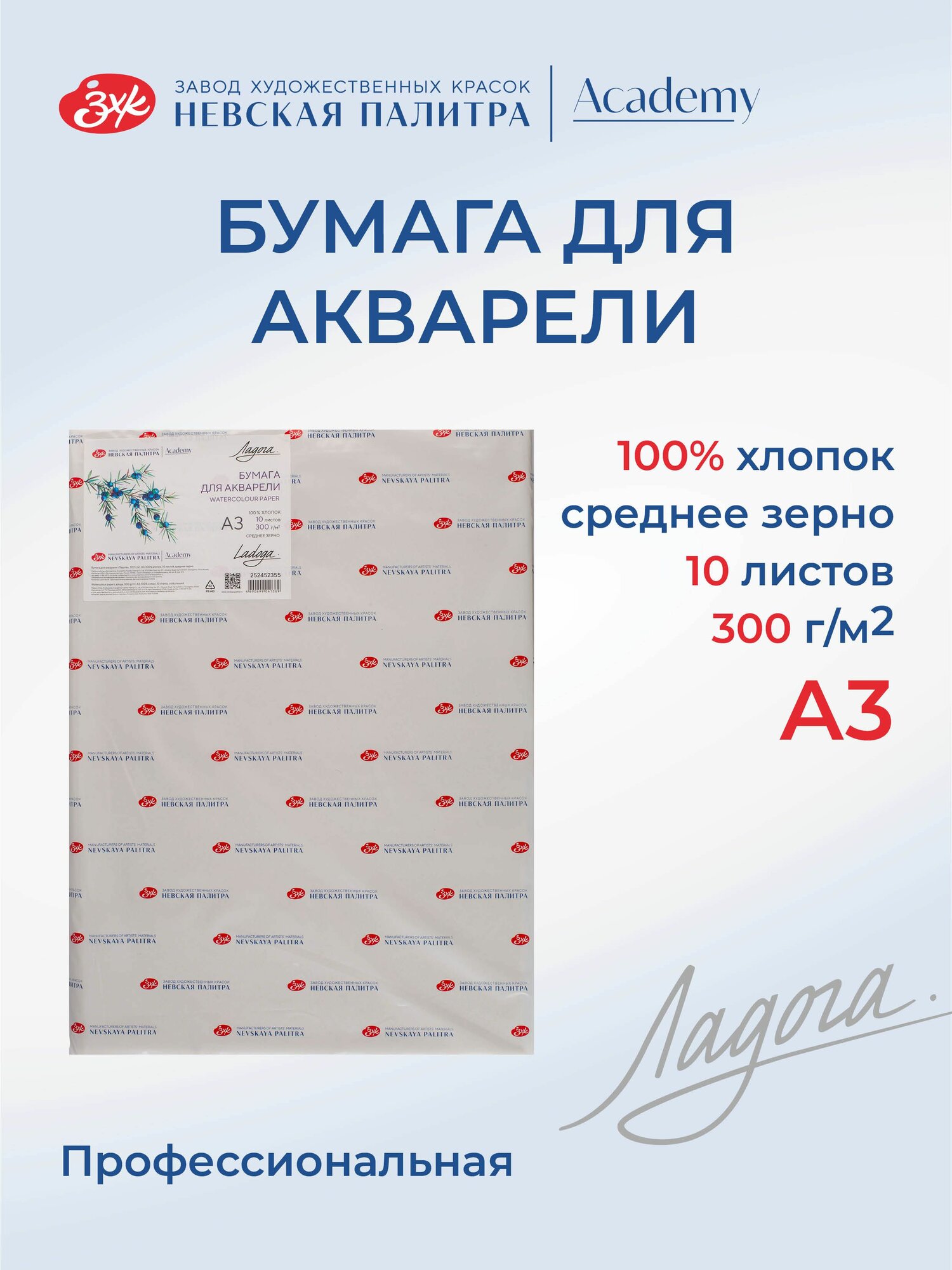 Бумага для акварели Невская палитра Ладога, А3, 100% хлопок, среднее зерно, 10 листов 252452355