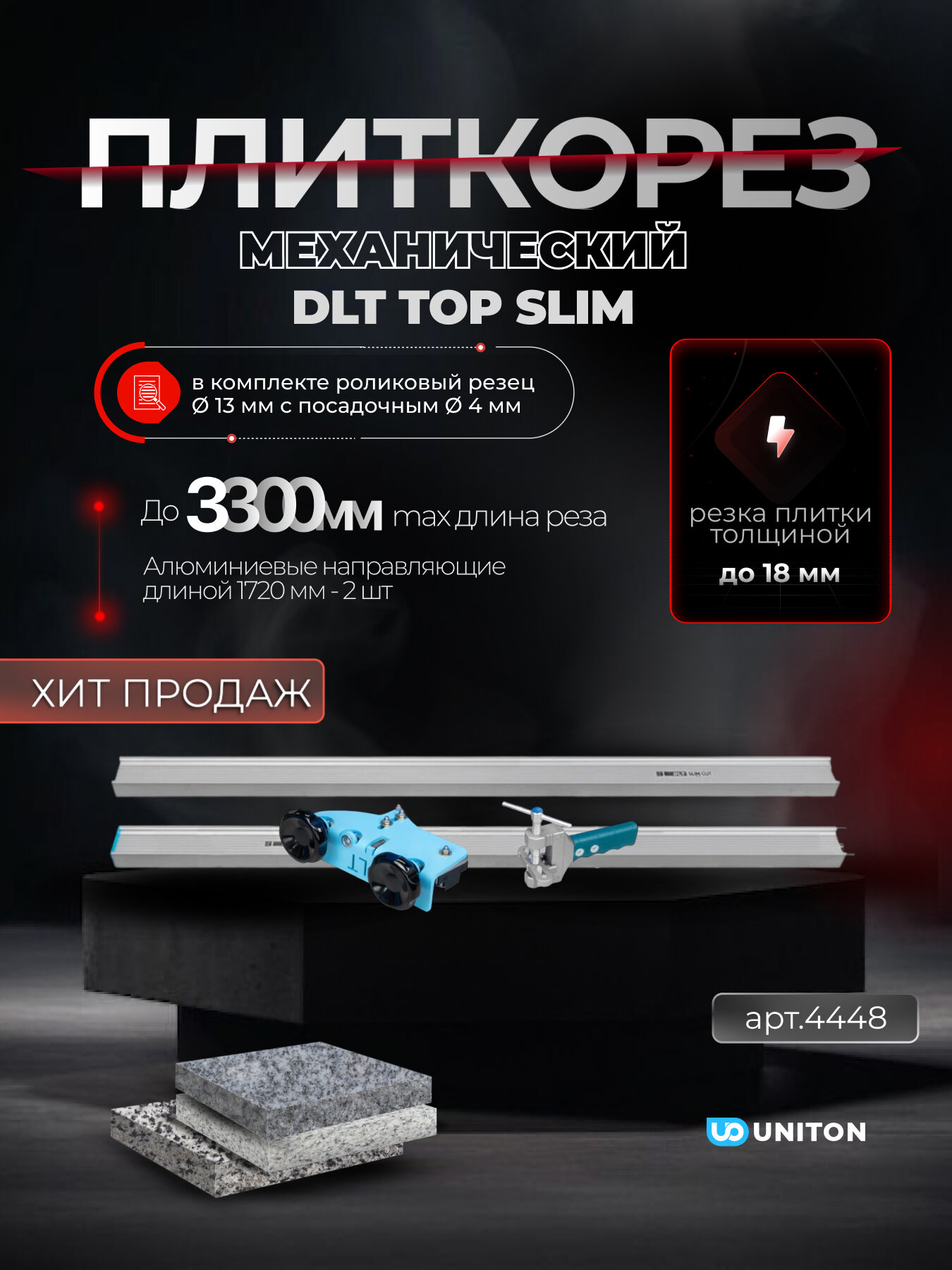 Плиткорез механический для керамогранита Top SLIM, рез до 3,3 м, арт.4448