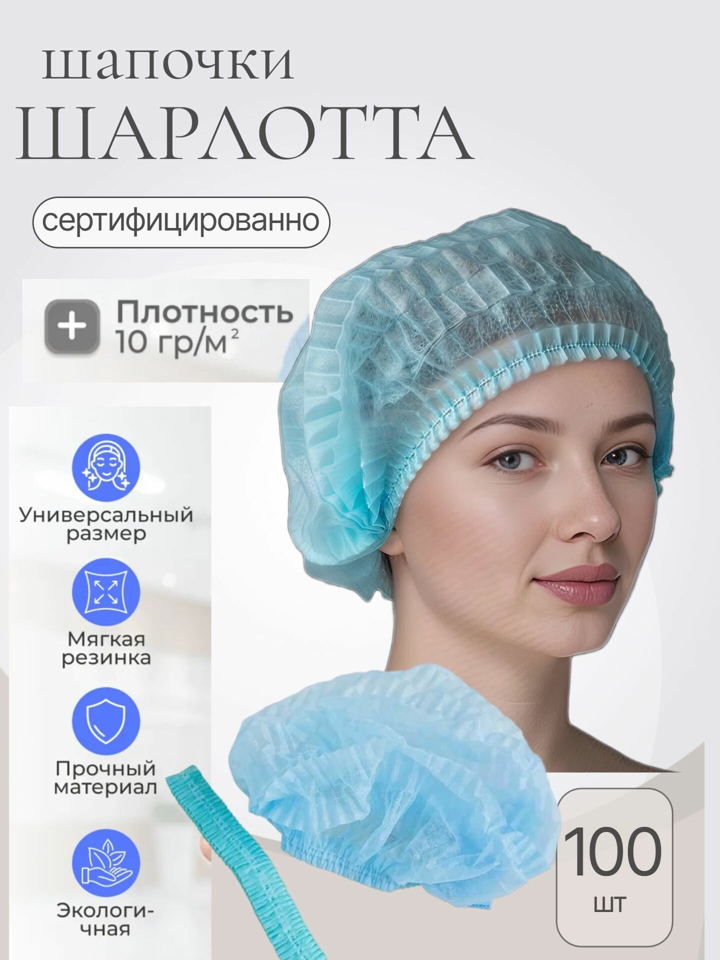 Шапочка медицинская "Шарлотта", голубая, нетканый материал, 100 штук