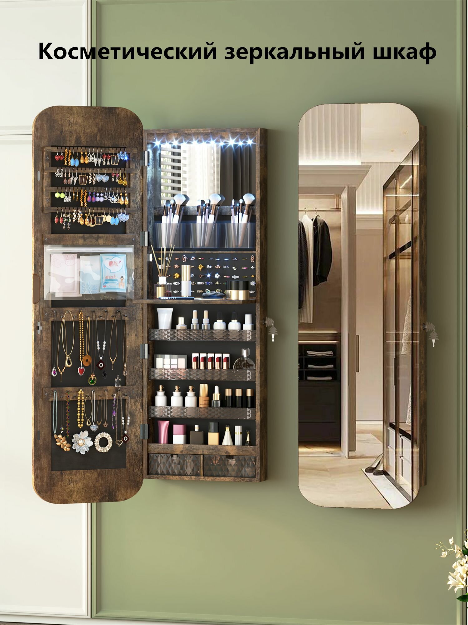 Включите шкаф макияжа.