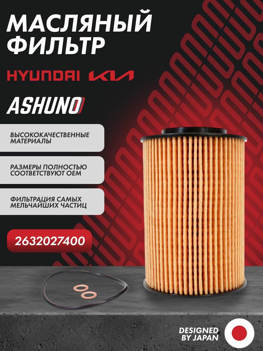 Фильтр масляный (вставка) HYUNDAI Tucson , Santa Fe , Grandeur , KIA Carens , Sportage , Ceed ; 2632027400