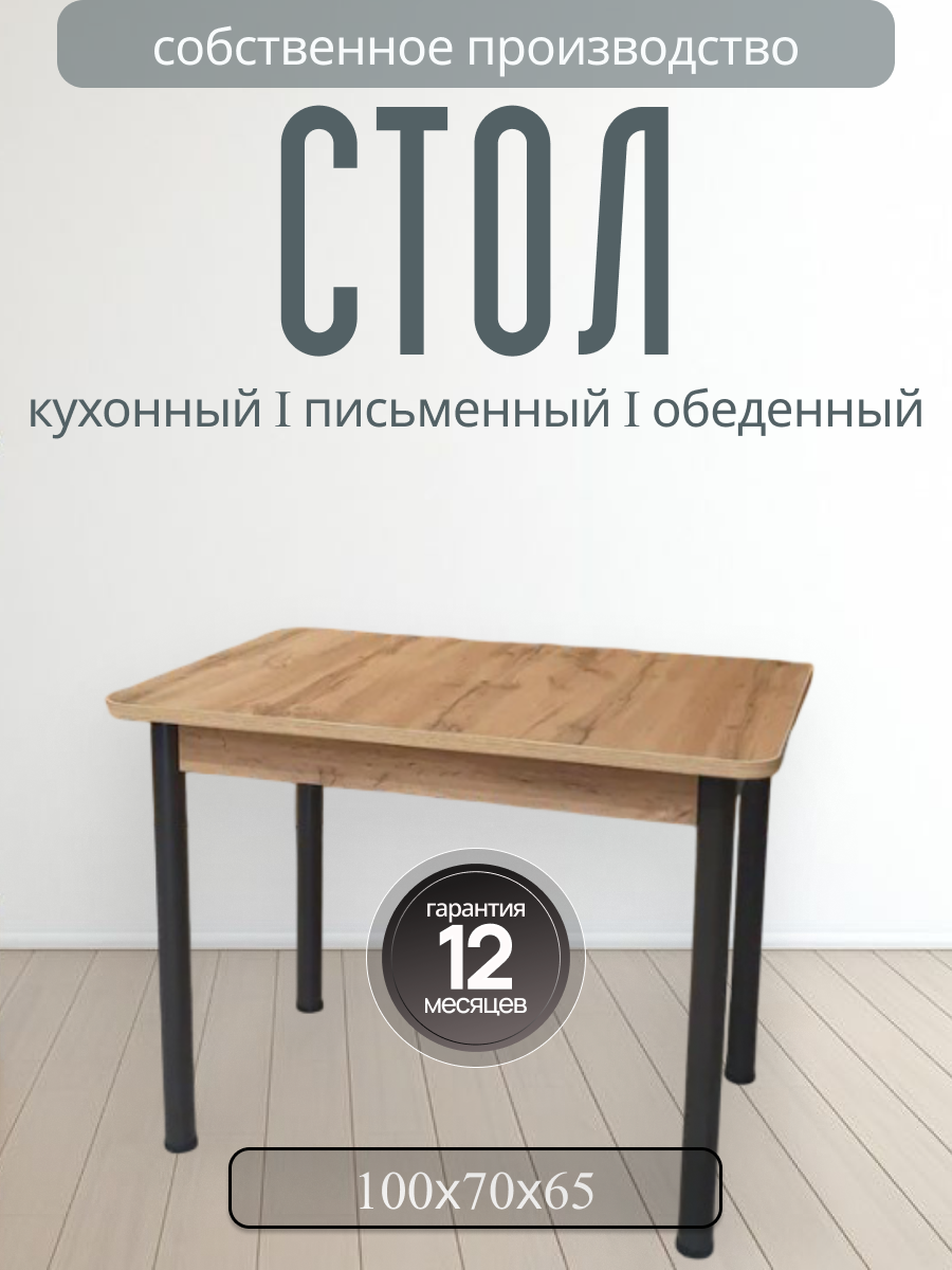 Стол обеденный не раскладной Дебют 100х70х75 см, кухонный, письменный, пластиковый для дома, для дачи