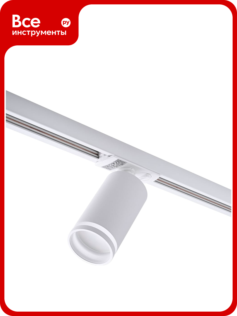 Трековый однофазный светильник truEnergy под лампу GU10, 52x134 мм, алюминий, IP20, круг, белый 21112, алюминиевый