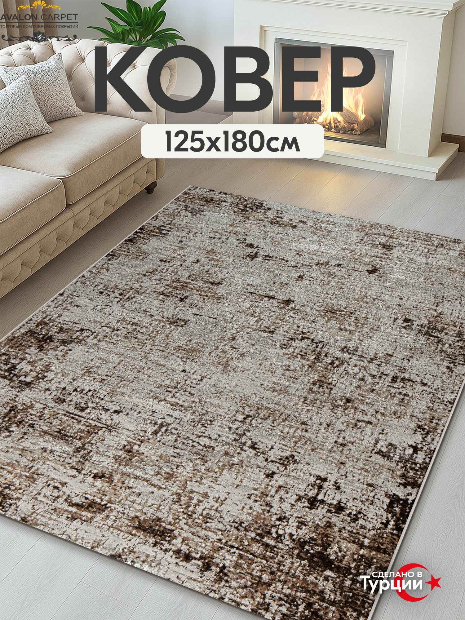 Коврик AVALON CARPET на пол с ворсом 125х180 Турецкий прямоугольный, в комнату, гостиную, в спальню