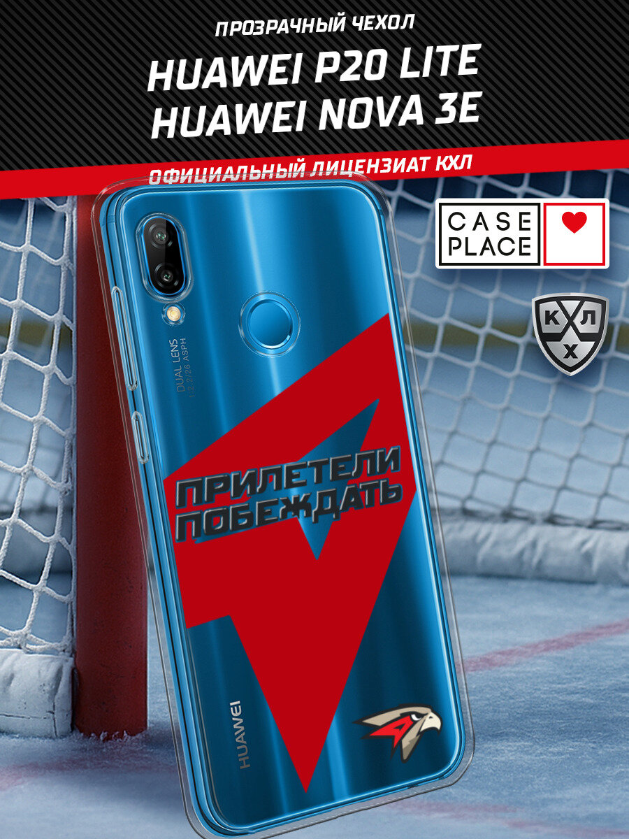 Чехол на Huawei P20 Lite/Nova 3E / Хуавей P20 Lite/Хуавей Нова 3Е с принтом "КХЛ Прилетели побеждать 2"