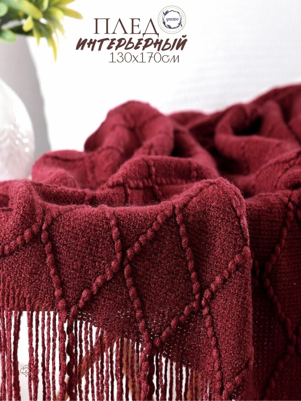 Плед Пледы , Акрил, 170 см х 130 см