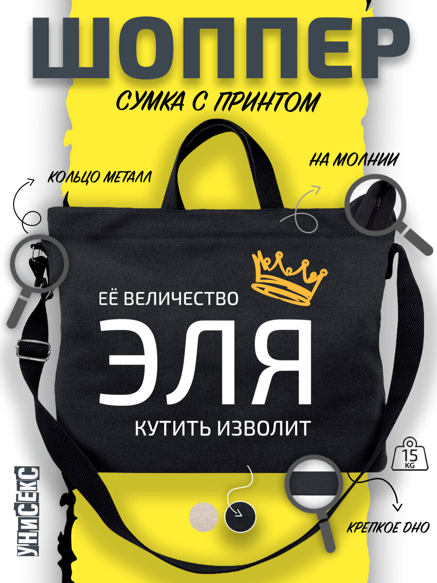 Сумка  шоппер y2k через плечо имя Эвелина Эля с короной