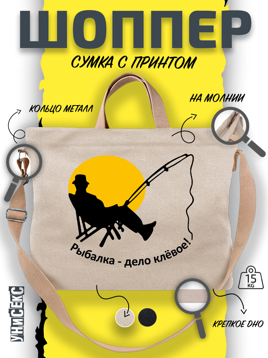 Сумка  шоппер y2k через плечо рыбалка дело клёвое