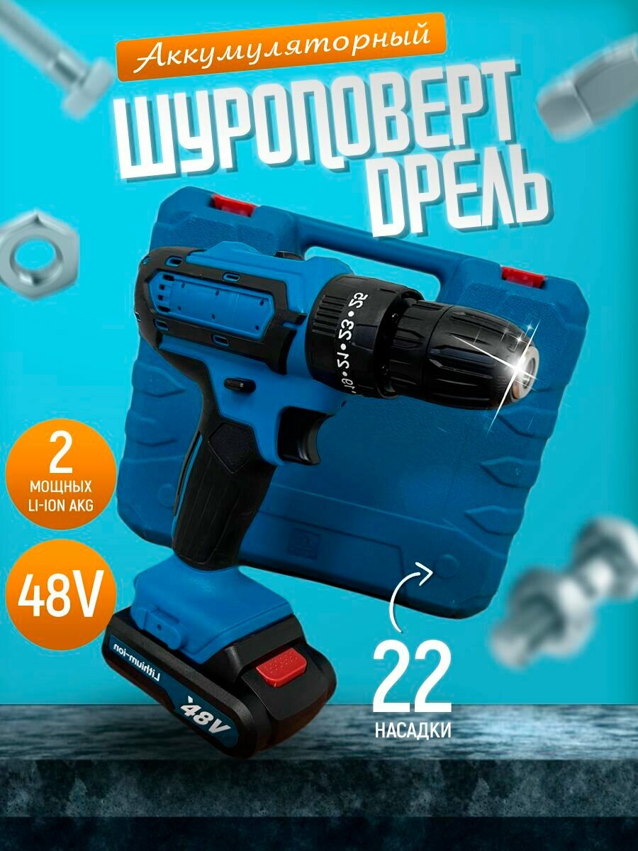 Дрель-шуруповерт 48 В, 60 Нм, 2 АКБ + кейс + 22 насадки