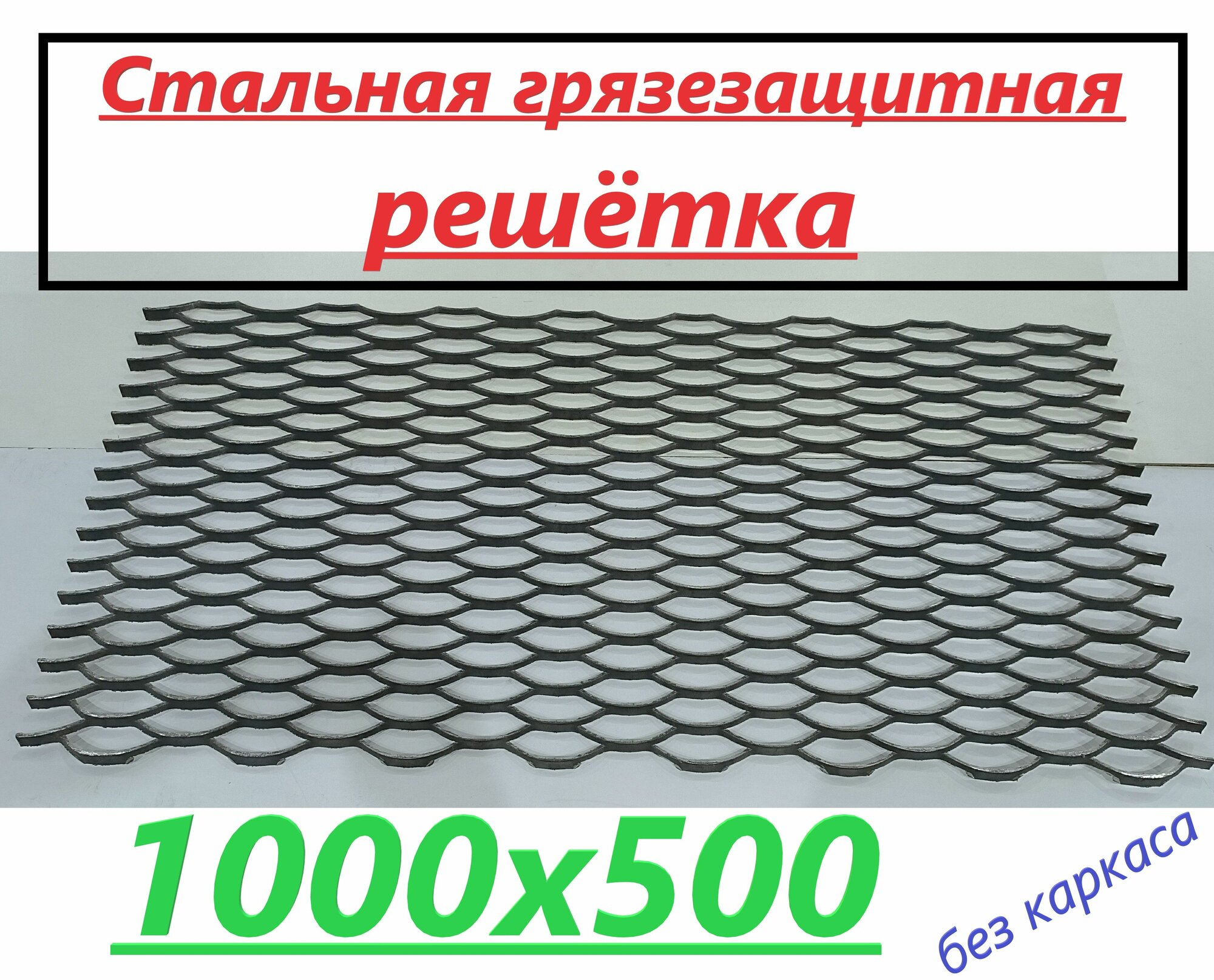 Решётка придверная грязезащитная металлическая 1000х500 без покрытия бескаркасная