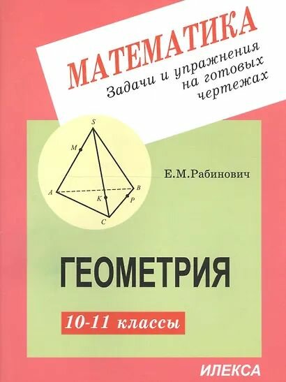 Ефим Рабинович: Задачи и упражнения на готовых чертежах. 10-11 классы. Геометрия