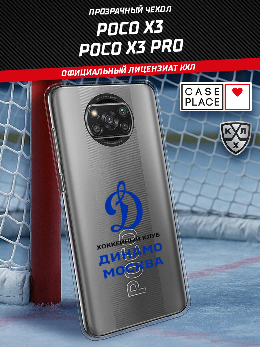 Чехол на Xiaomi Poco X3/Poco X3 Pro / Сяоми Поко X3/Поко Х3 Про с принтом КХЛ Динамо Москва 2, прозрачный