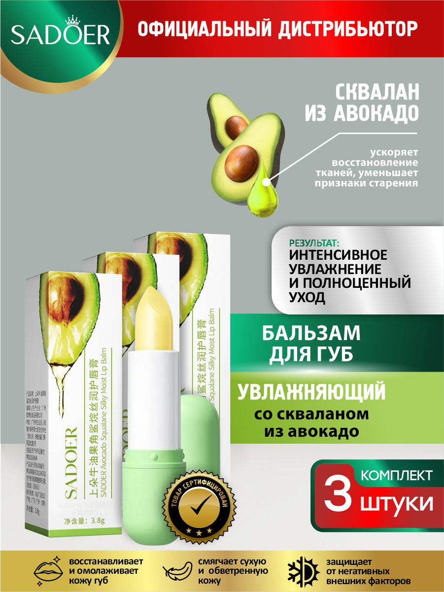 Бальзам для губ Sadoer со скваланом из авокадо 3,8 гр. х 3 шт.