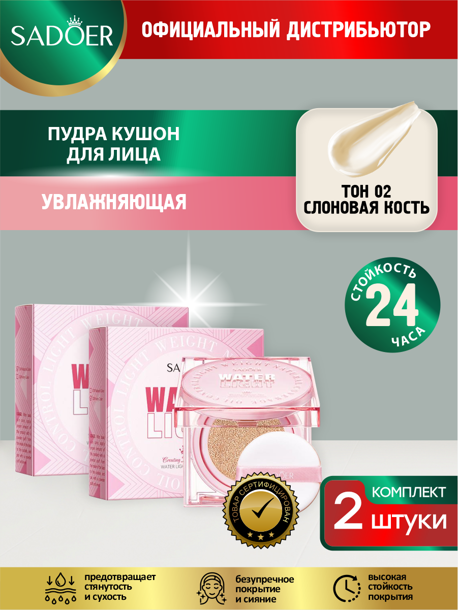 Увлажняющая пудра кушон для лица Sadoer тон 02 Слоновая кость 10 гр. х 2 шт.