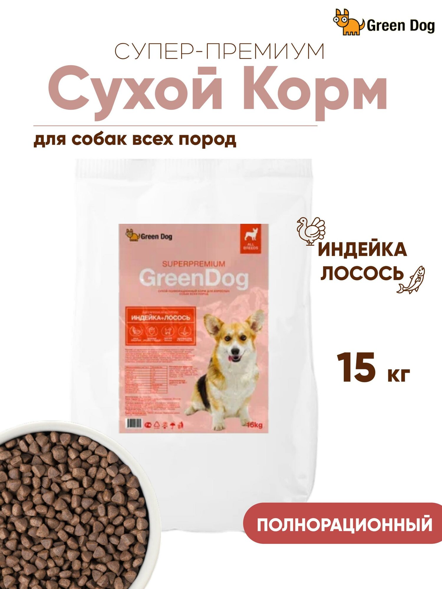 Полнорационный сухой корм GREEN DOG для всех пород собак, с лососем, 15 кг