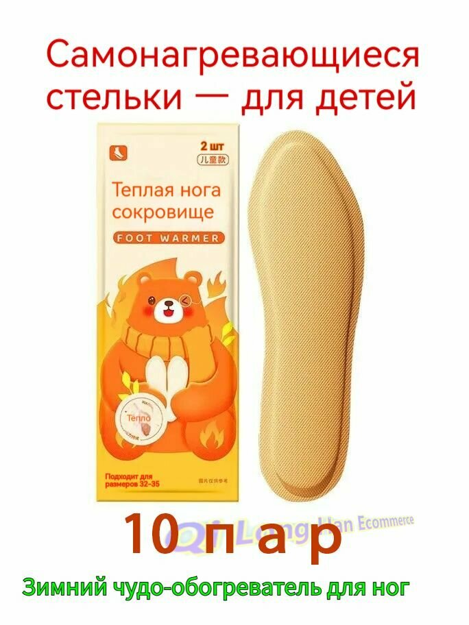 Стельки с подогревом "Детская серия", с инфракрасным подогревом, для лыж, 10 шт