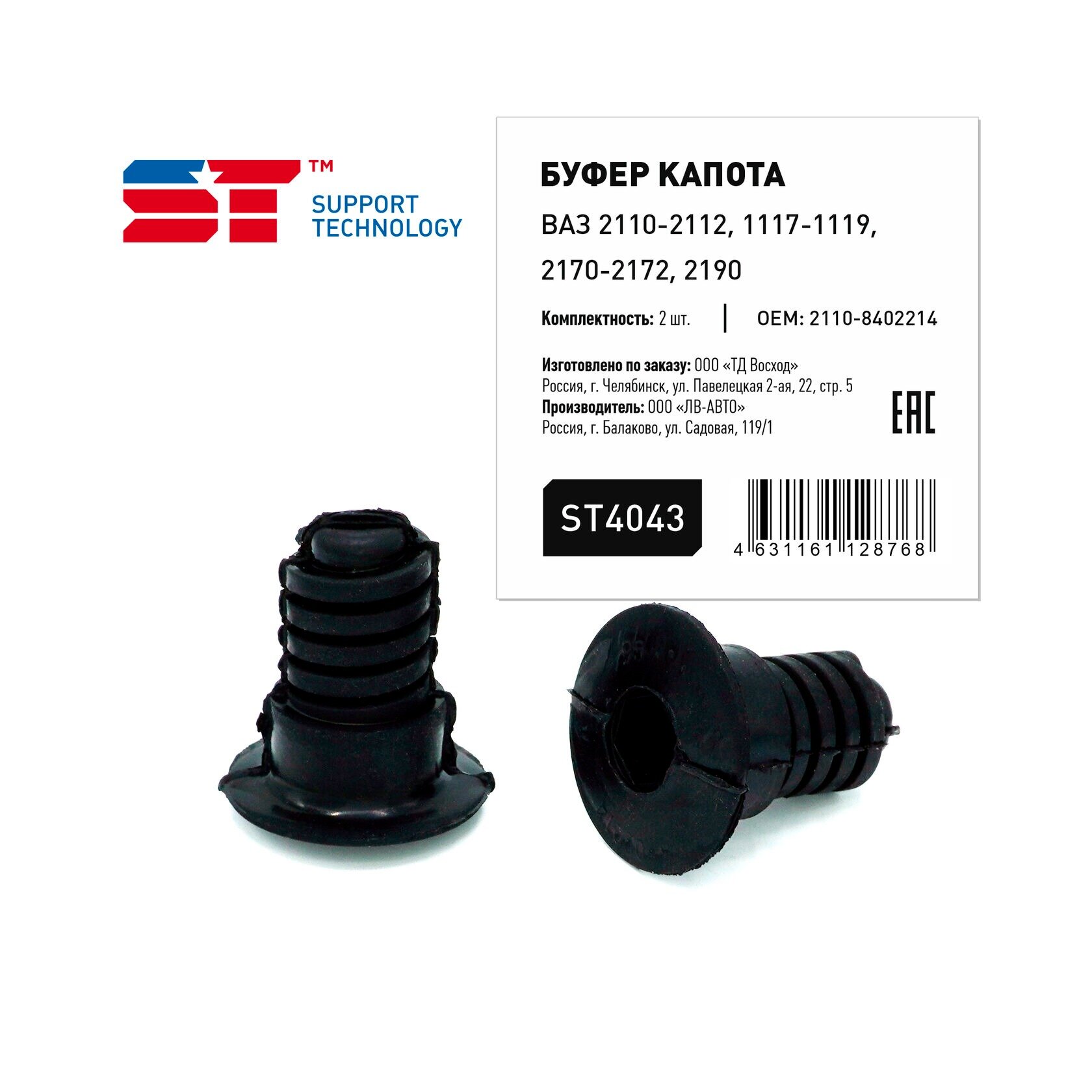 Отбойник (буфер) капота для ВАЗ 2110 2шт. SUPPORT TECHNOLOGY черный