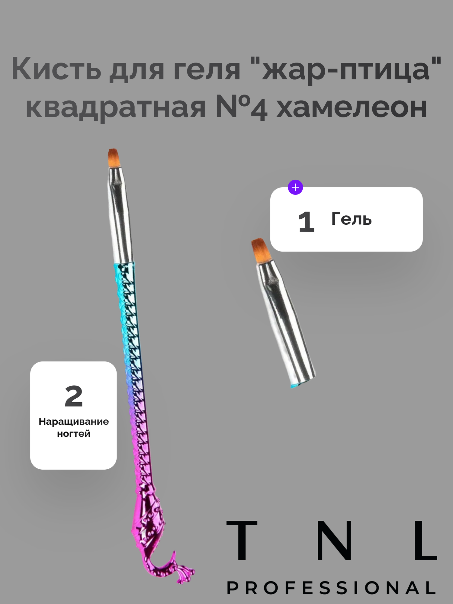 Tnl кисть для геля "жар-птица" квадратная №4 хамелеон