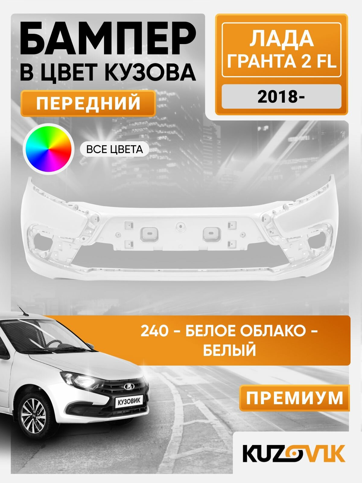 Бампер передний в цвет кузова для Лада Гранта 2 FL (2018-) Премиум 240 - белое облако - Белый