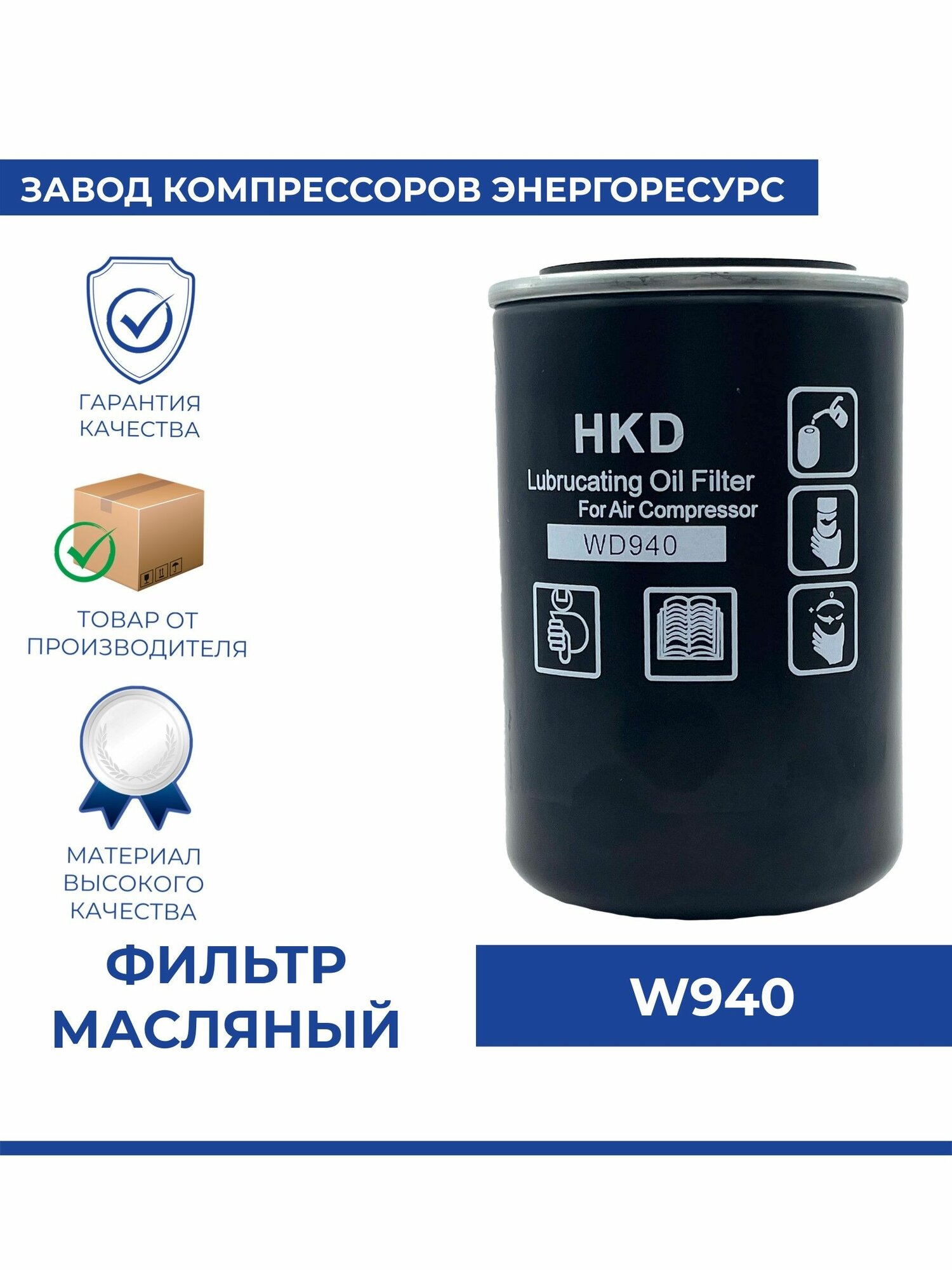 Фильтр масляный W 940 для компрессора