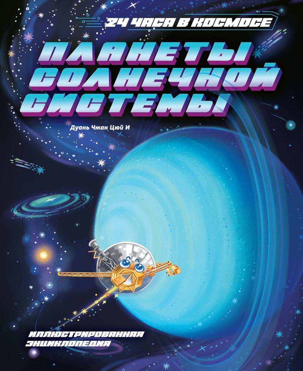 Планеты Солнечной системы. Дуань Чжан Цюй И. Махаон