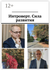 Интроверт. Сила развития