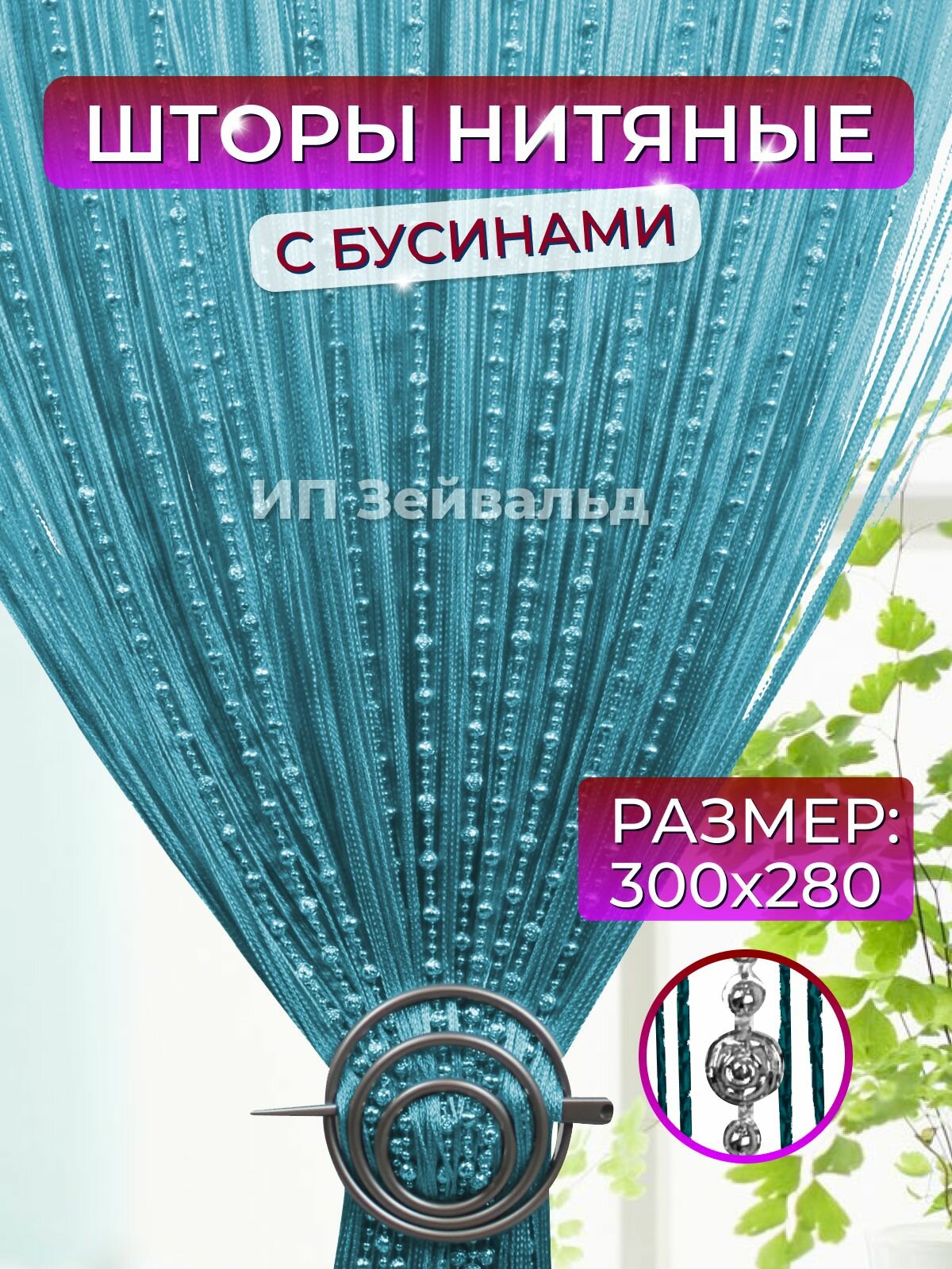 Занавеска на дверь