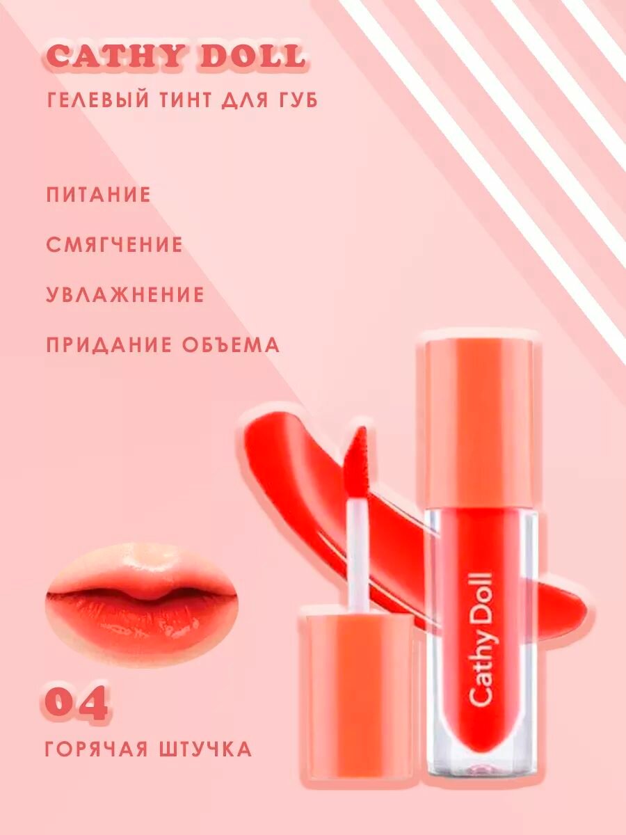 Cathy Doll Увлажняющий Гелевый тинт для губ, 2,4 г #04 Красный - Горячая штучка