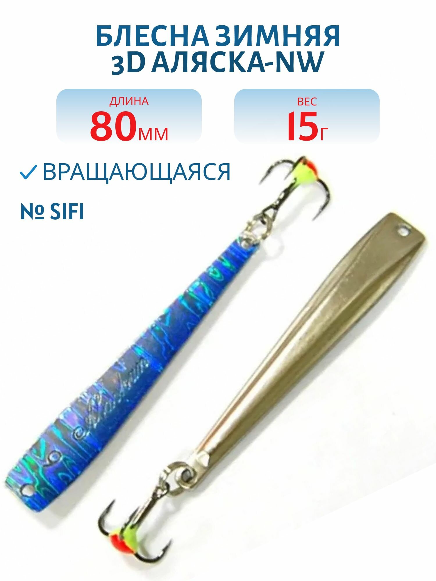 Блесна зимняя 3D Аляска-NW Nord Waters FAK08015SIFI (колотый лед)