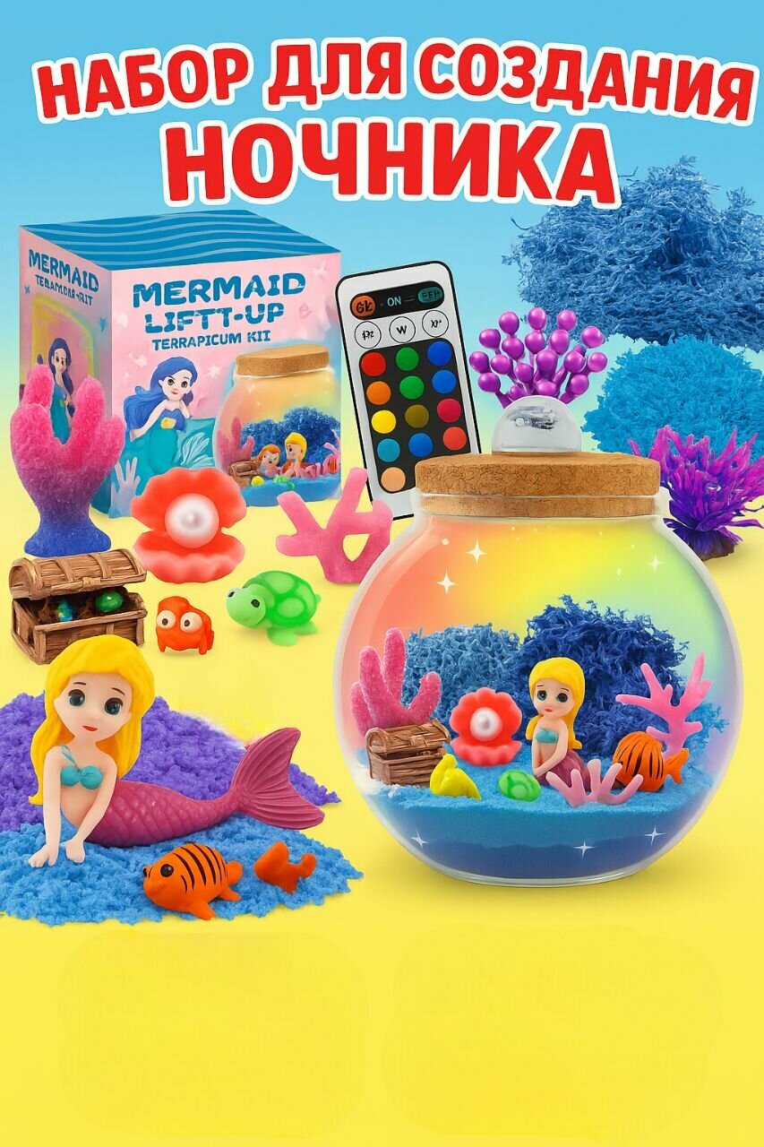Ночник Русалочка своими руками. Набор для творчества