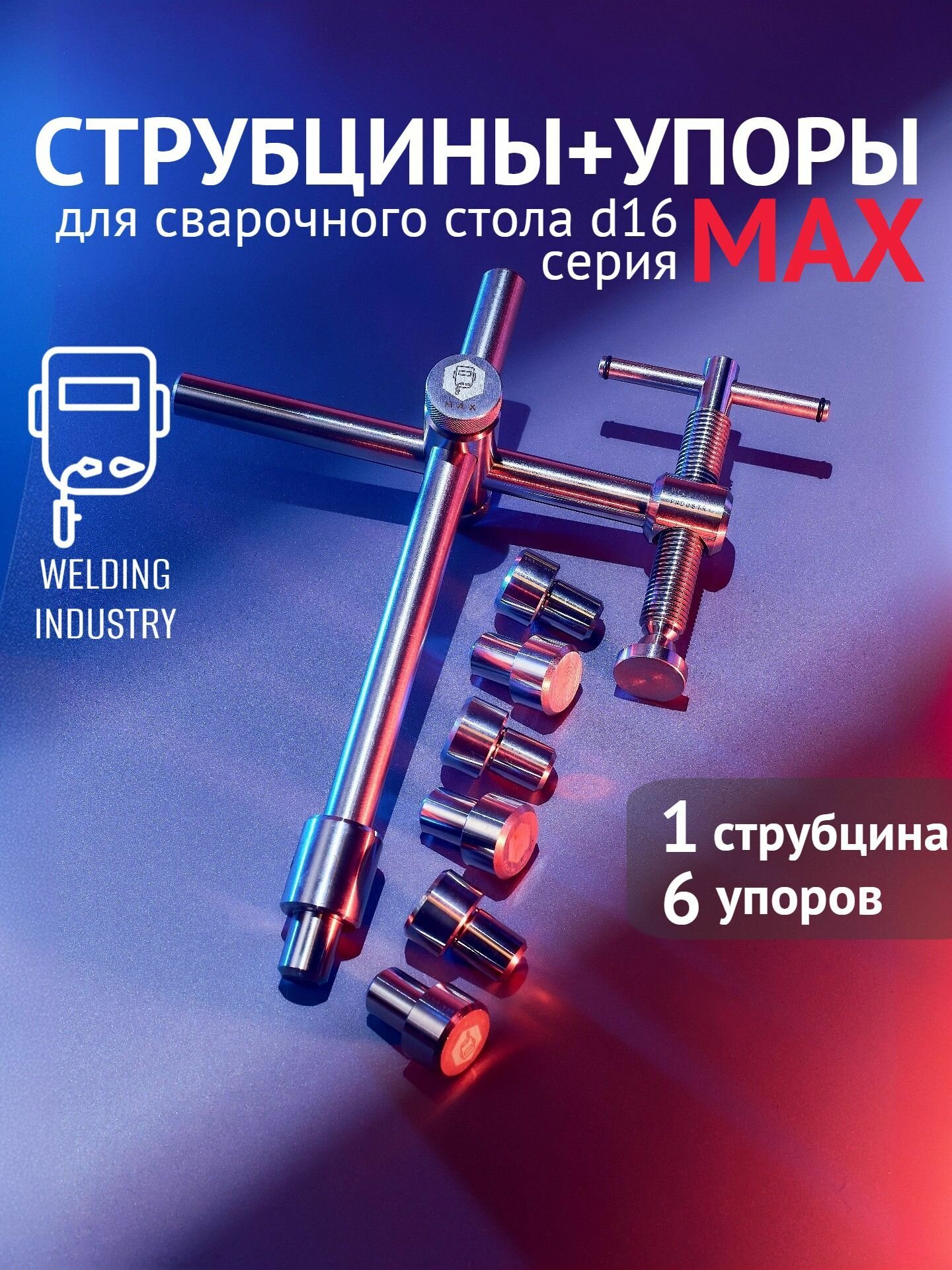 Набор: Струбцина для сварочного стола D16 - серия MAX, 1 шт. + 6шт. сварочных упоров, Welding Industry