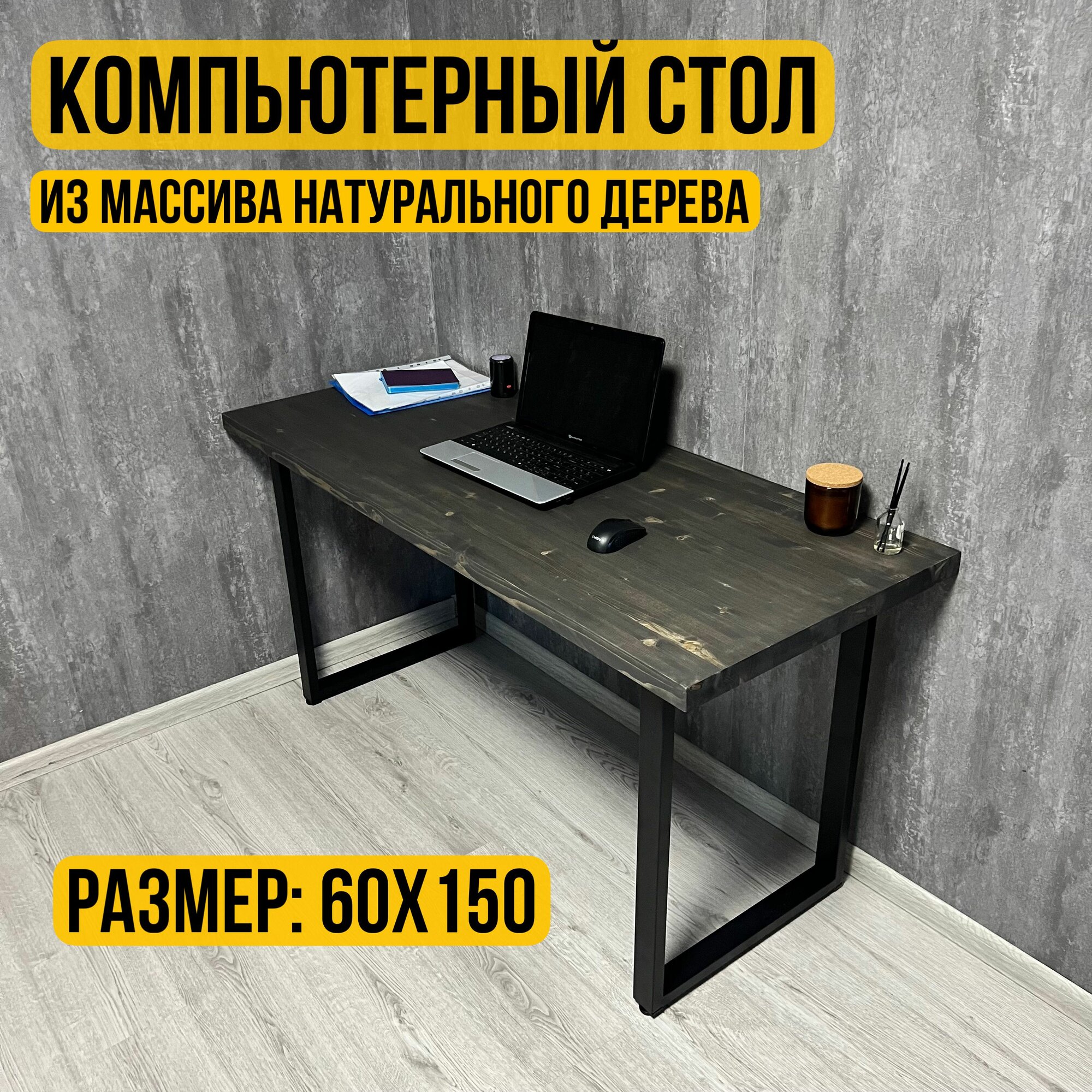 Компьютерный стол, лофт, массив, 150х60, рабочий стол, деревянный, лофт