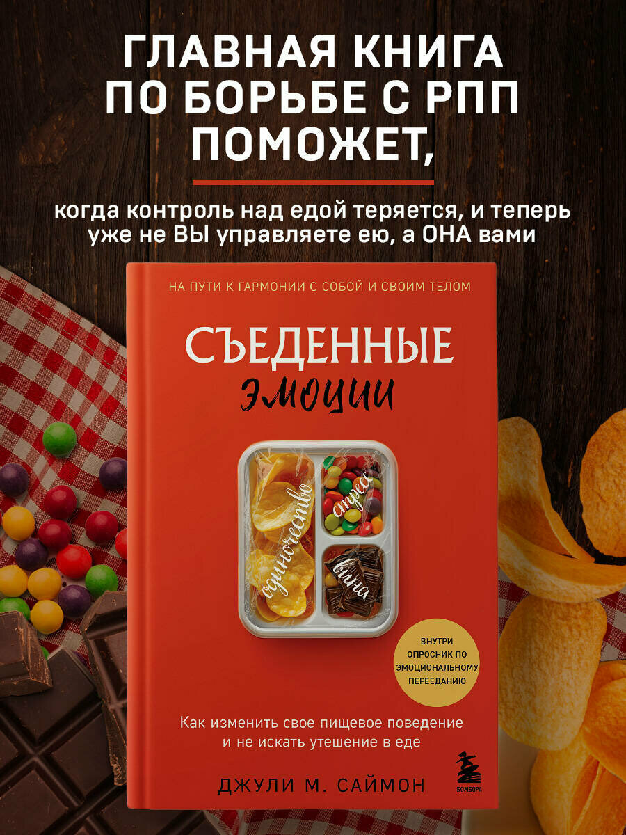 Саймон Д. Съеденные эмоции. Как изменить свое пищевое поведение и не искать утешение в еде
