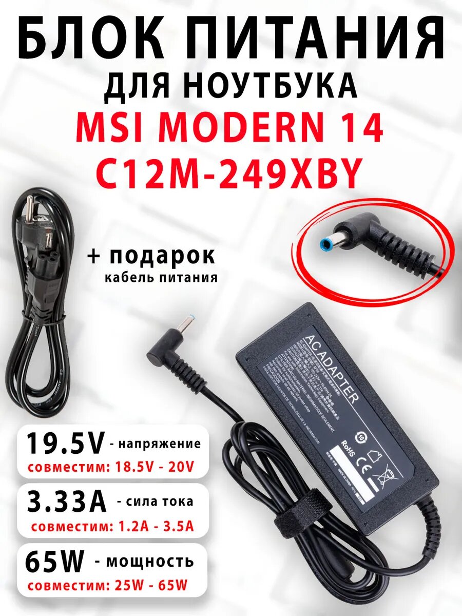 Зарядка для ноутбука MSI MODERN 14 C12M-249XBY