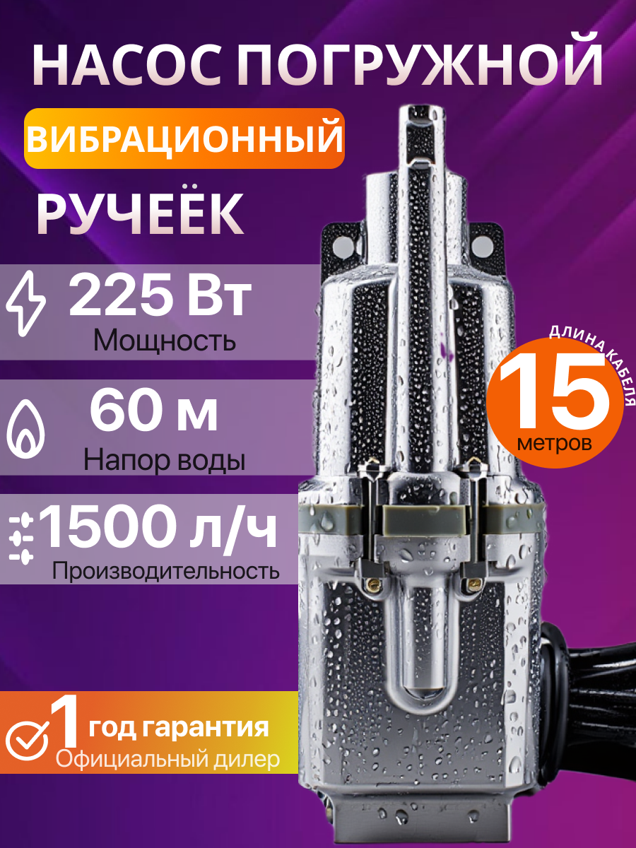 Насос погружной для воды Ручеек Техноприбор 15м, верхний забор, алюминиевая обмотка