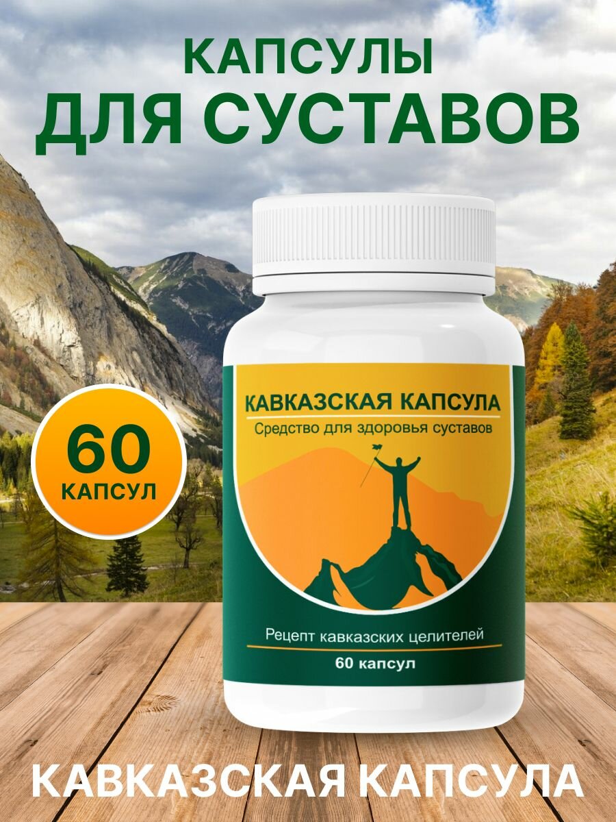 Средство для суставов "Кавказская капсула"