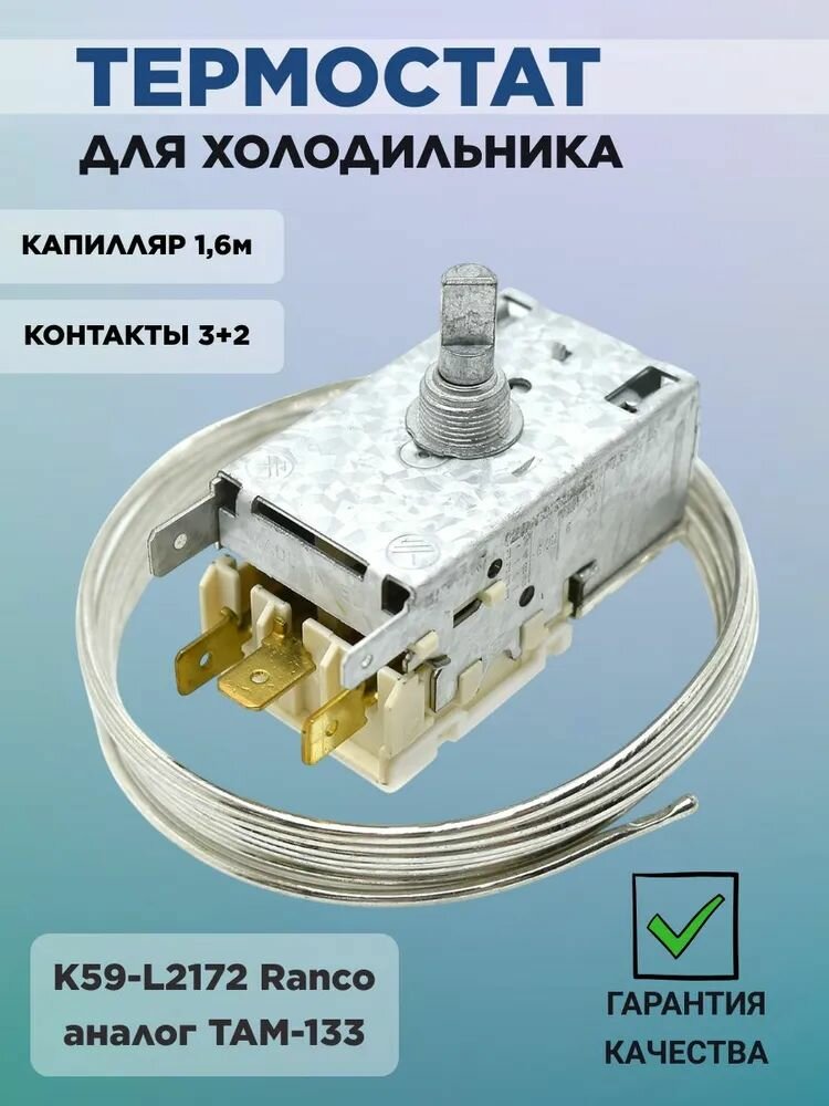 Термостат холодильника K59-L2172 Ranco, аналог ТАМ-133 1,6м