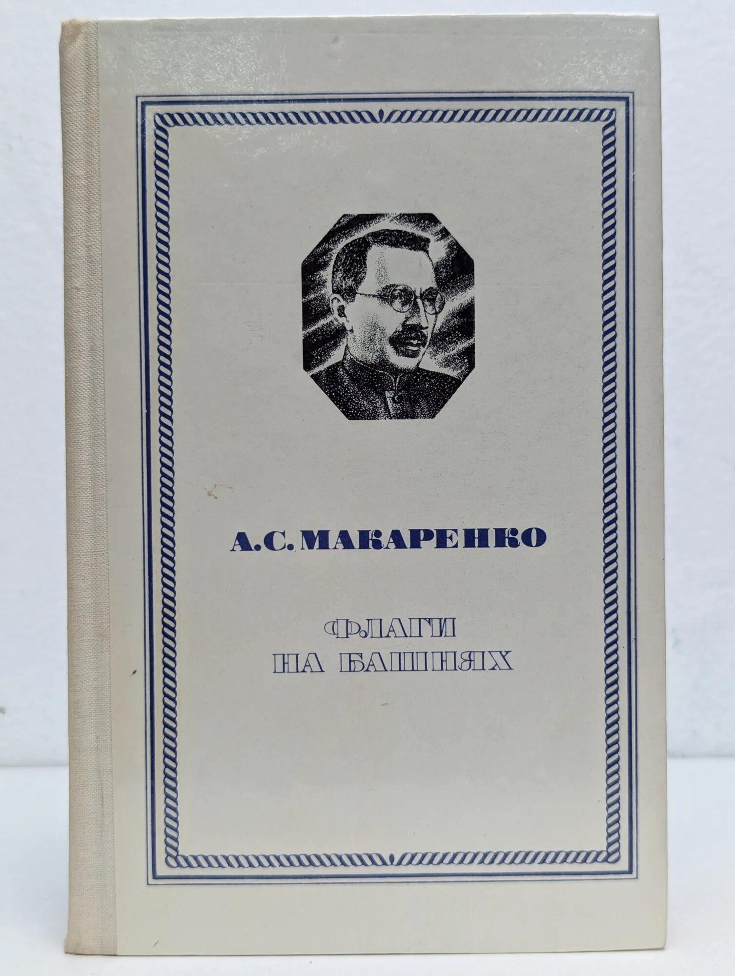 Флаги на башнях Макаренко Антон Семёнович 1981