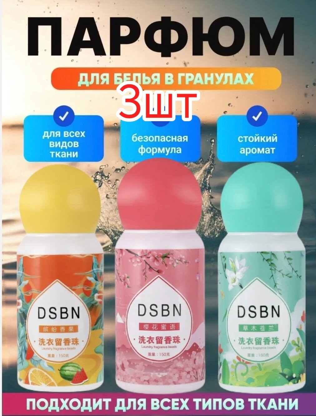Парфюм-кондиционер DSBN для белья в гранулах аромат на 90 стирок 3шт. Жасмин , сакура , цитрус